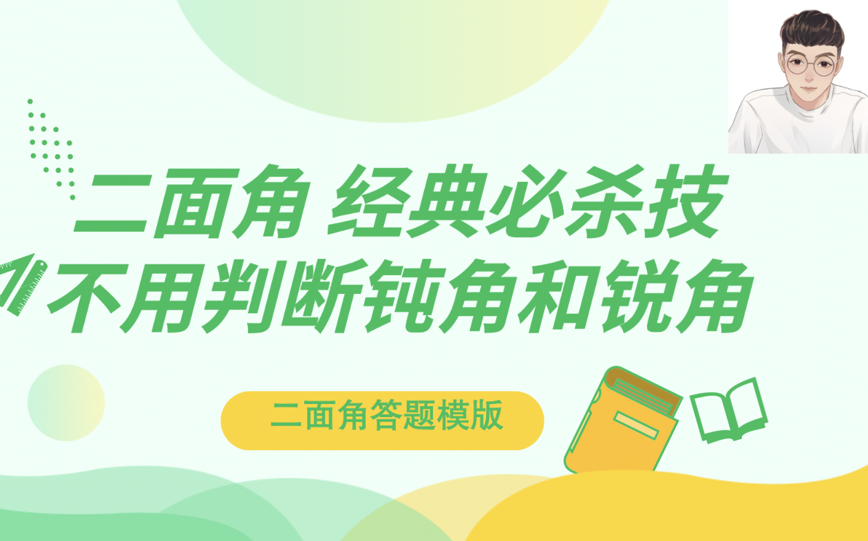 二面角经典必杀技---不用判断钝角和锐角,二面角答题模板