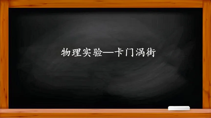 物理实验——怎么产生流体力学中的卡门涡街现象?
