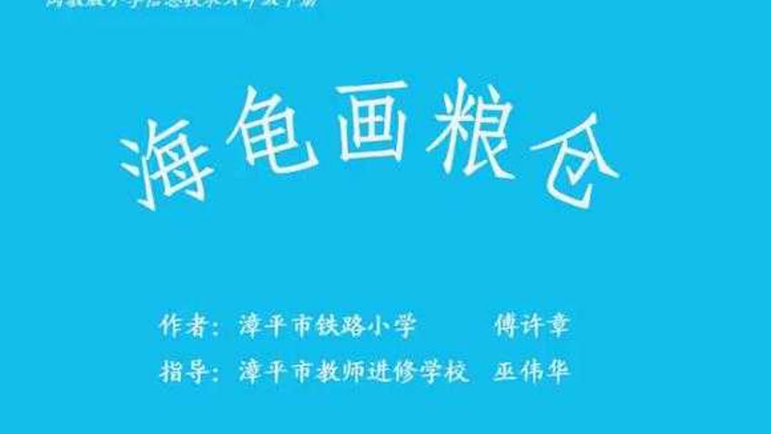 《海龟画粮仓》(闽教2012版小学信息技术六年级下册)