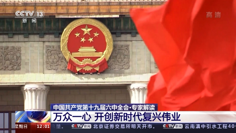 [新闻30分]中国共产党第十九届六中全会·专家解读 万众一心 开创新...