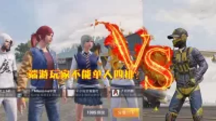 和平精英:为何主播能单人四排吃鸡?端游主播却很少见!