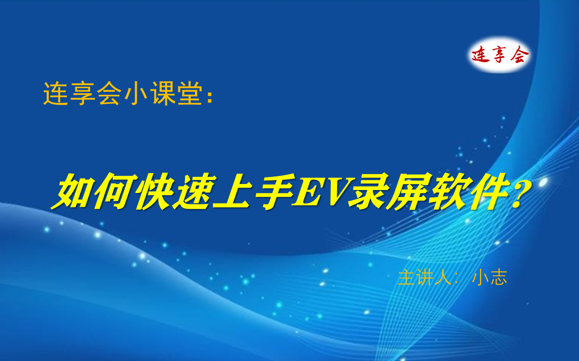 如何快速上手EV录屏软件?