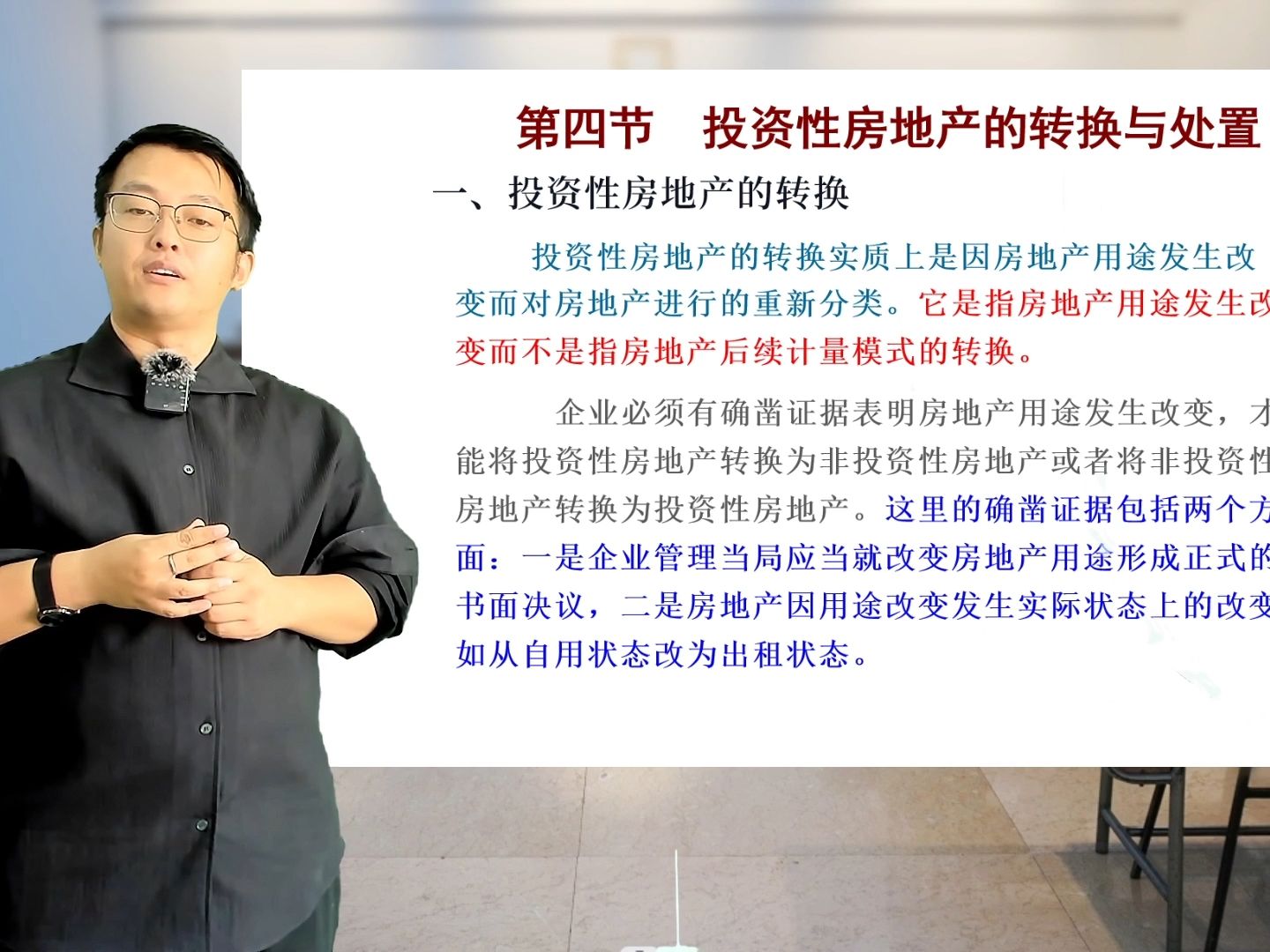 8.4投资性房地产的转换与处置