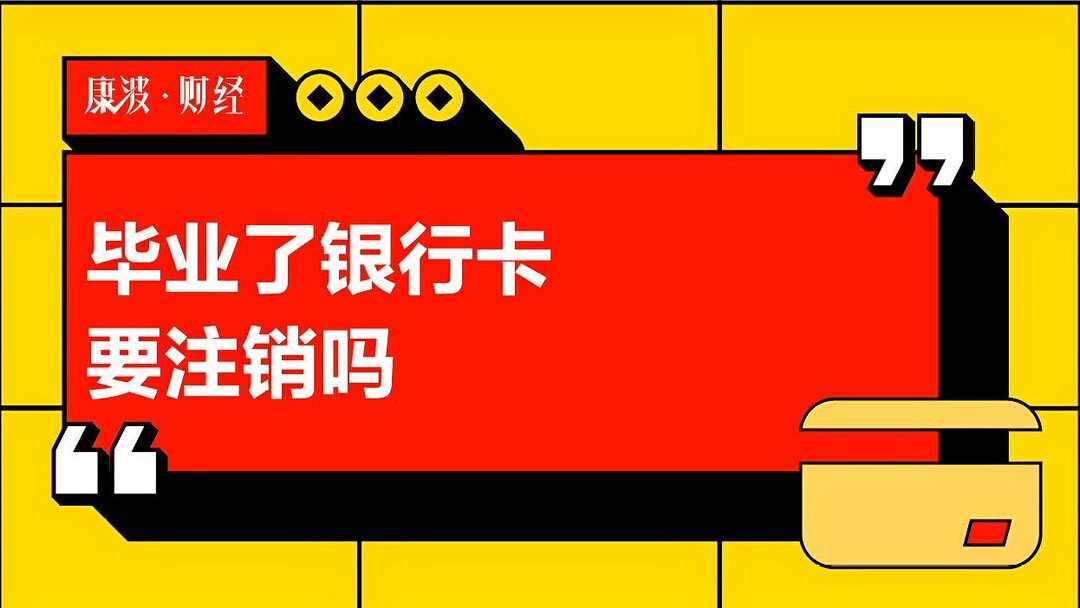 毕业了银行卡要注销吗