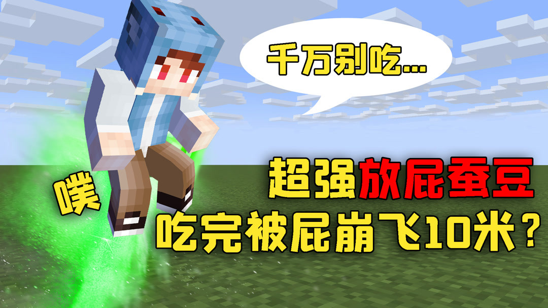 我的世界mod:吃完这颗蚕豆化身屁王,靠屁助推登上了一座小山!