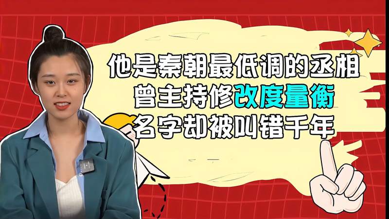 他是秦朝最低调的丞相,曾主持修改度量衡,名字却被叫错千年。