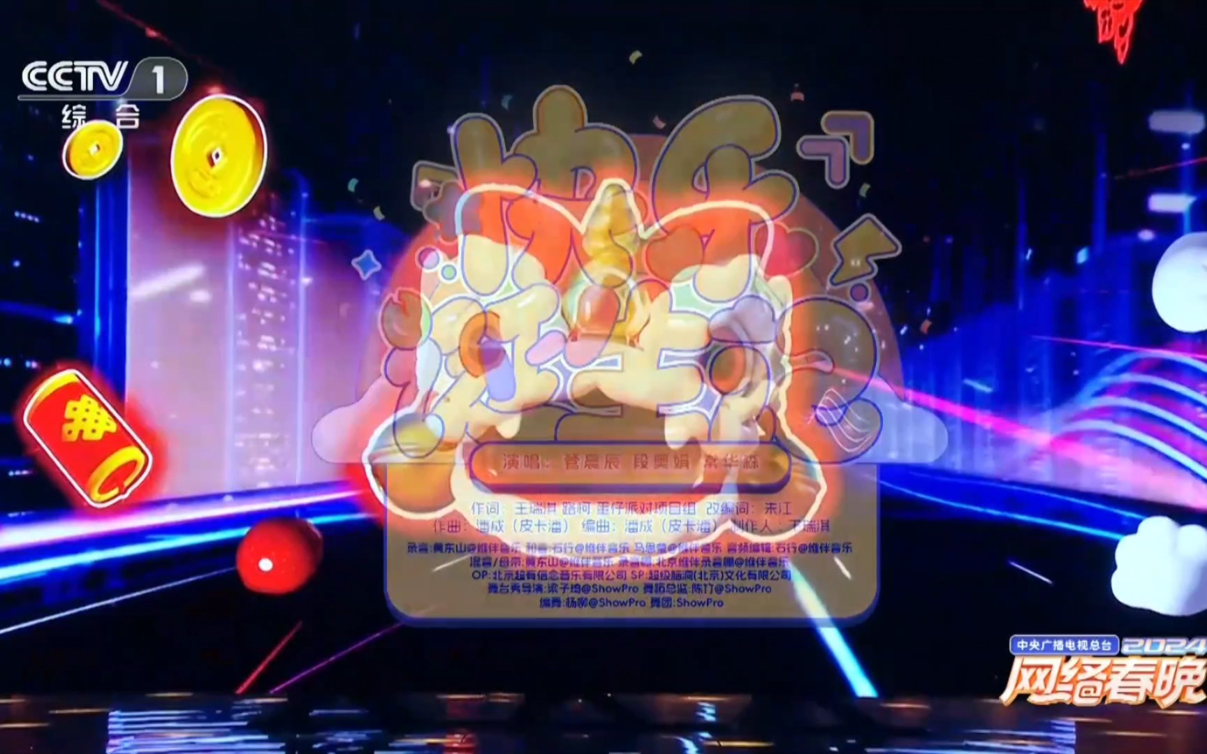 管晨辰段奥娟常华森《快乐诞生记》《2024央视网络春晚》最新音乐...