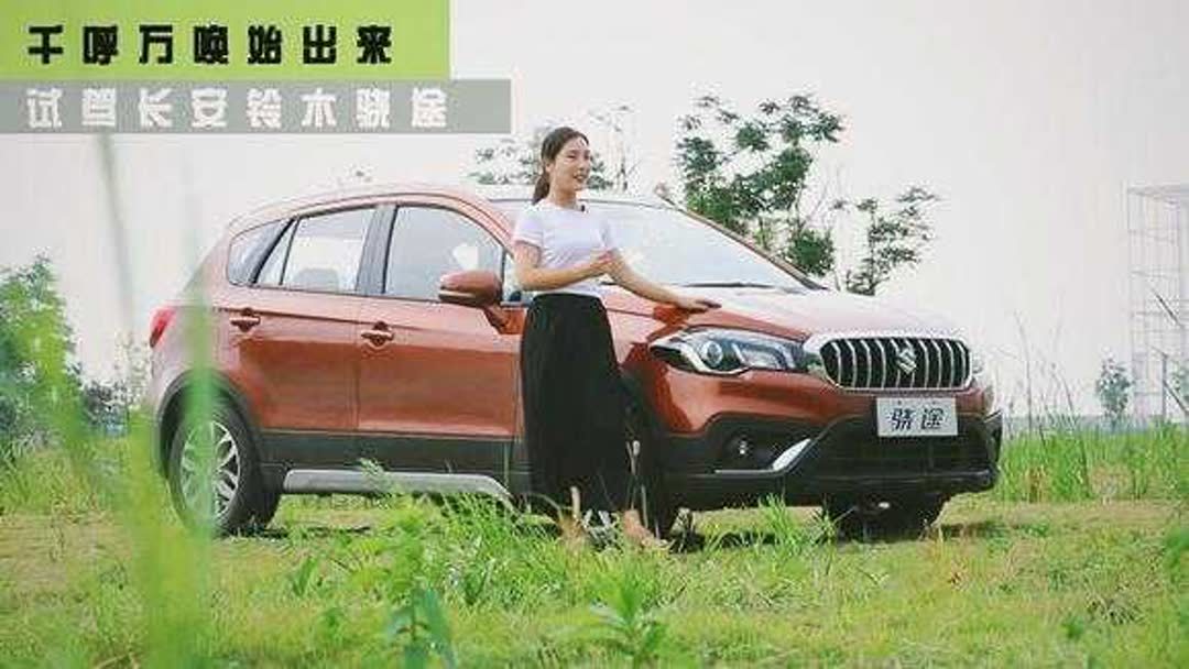 千呼万唤始出来 长安铃木骁途强势搅局小型都市SUV市场