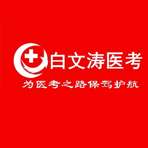 白文涛医考 
