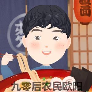 九零后农民欧阳 