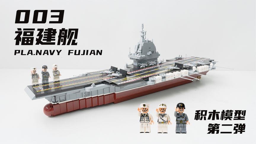 003型航母福建舰积木模型第二弹 方橙FC4202