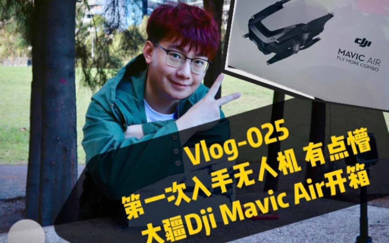 「铭Vlog-25」 第一次入手无人机有点懵 -大疆Dji Mavic Air开箱
