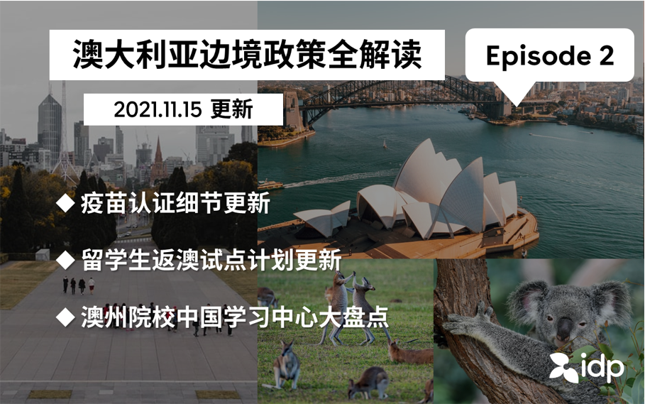 【直播回放】第二期 澳洲边境政策与返澳计划全解读 2021年11月15日
