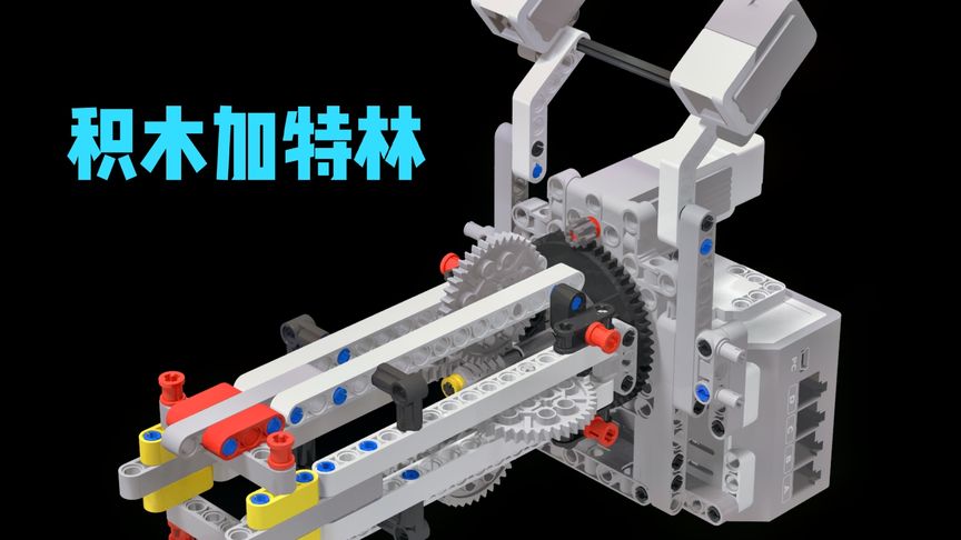 Ev3皮筋枪!加特林