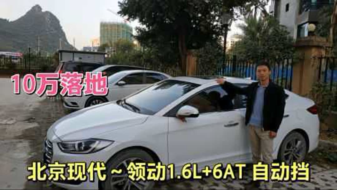 16款10万落地、1.6+6AT,北京现代领动能买吗?老司机告诉你答案