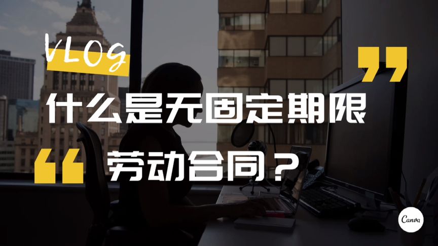 什么是无固定期限劳动合同?