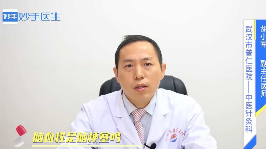 脑血栓?脑梗塞?二者一样吗?听听医生怎么说