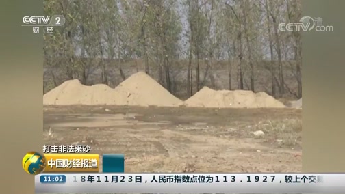 [中国财经报道]打击非法采砂 安徽蚌埠:一晚暴利十万元 河砂成“金砂”