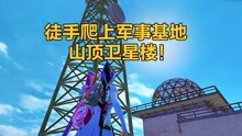 和平精英:人物徒手爬上信号塔,轻松跳进山顶卫星楼楼顶!