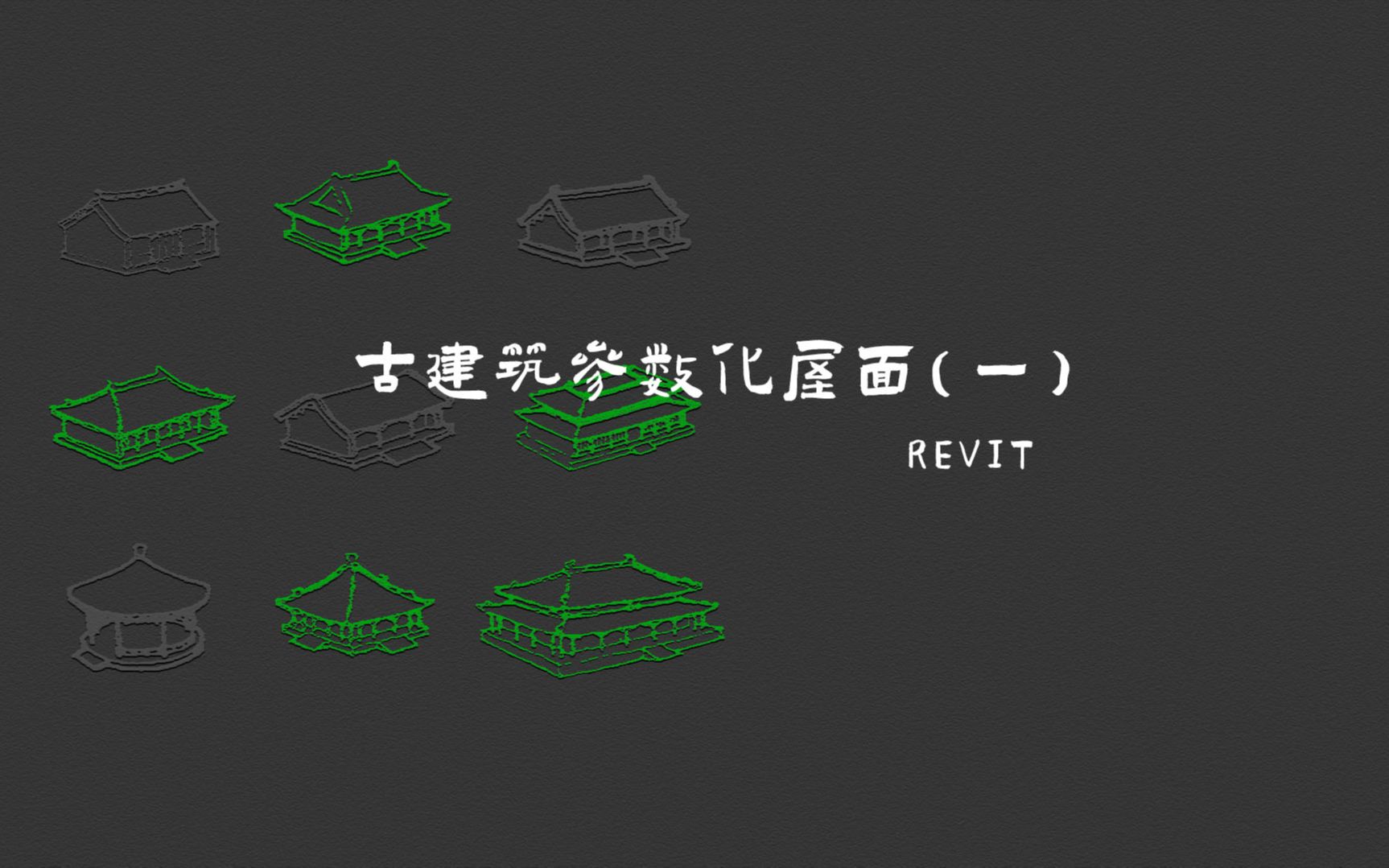 revit参数化古建筑屋面