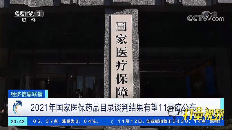 2021年国家医保药品目录谈判结果有望11月底公布|经济信息联播