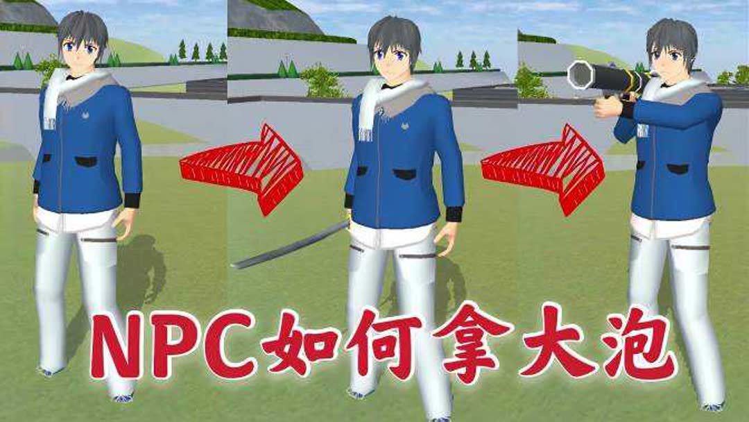 樱花校园:樱校新手小教程,如何让NPC拿大炮?老玩家都不知道!