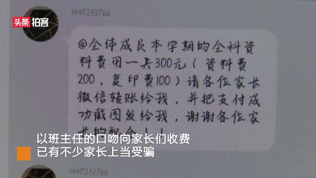 小心!山东一班级家长群混入骗子 冒充班主任收取费用 警方已介入