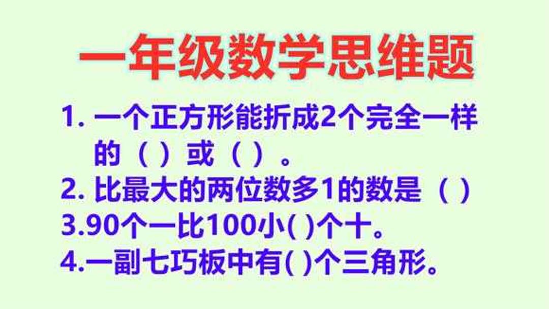 一年级数学期末试题:这些常考的填空题,同学们加强记忆不丢分
