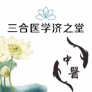 三合医学济之堂 