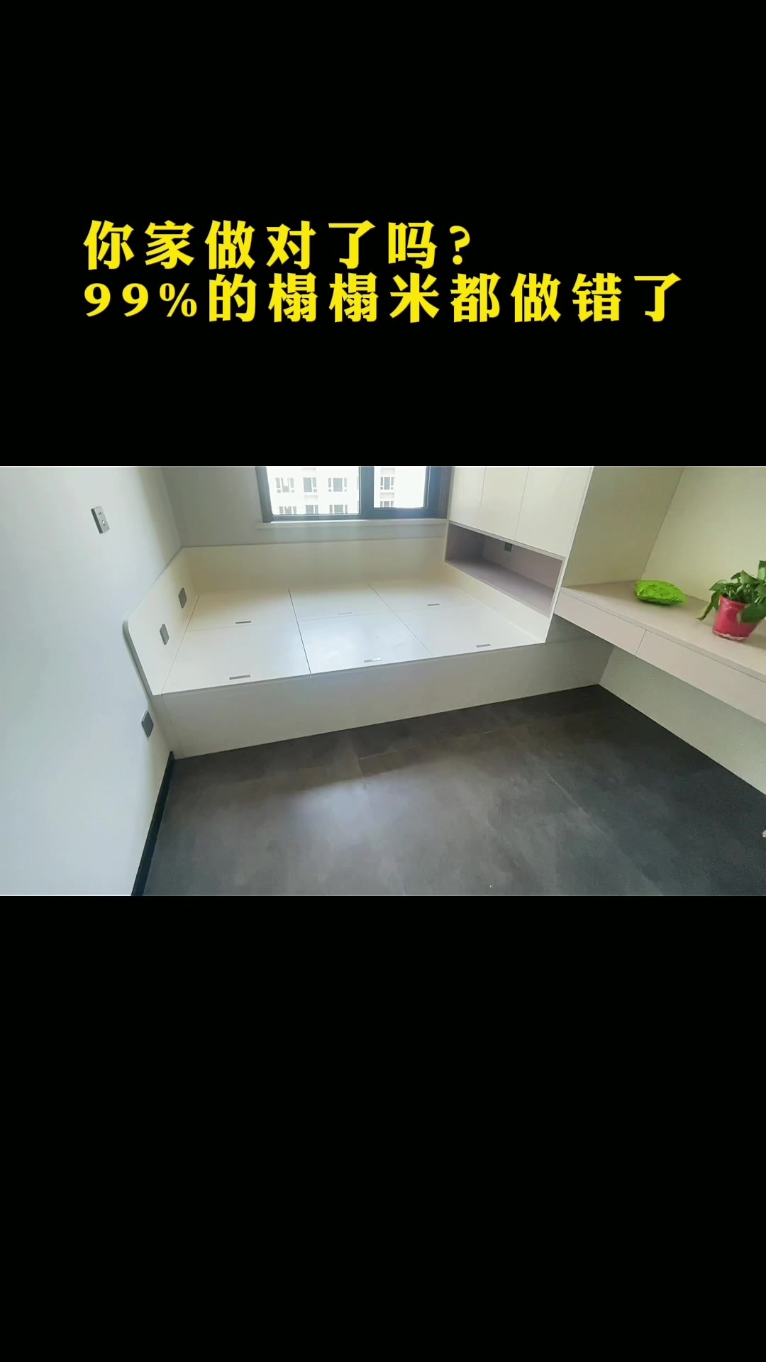 榻榻米:收纳、休息、学习 你家榻榻米做对了吗?#实景拍摄效果 #极简...