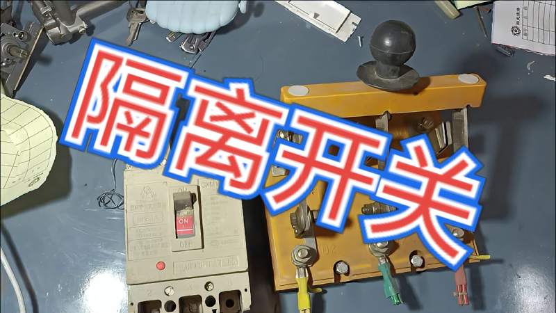 隔离开关与断路器