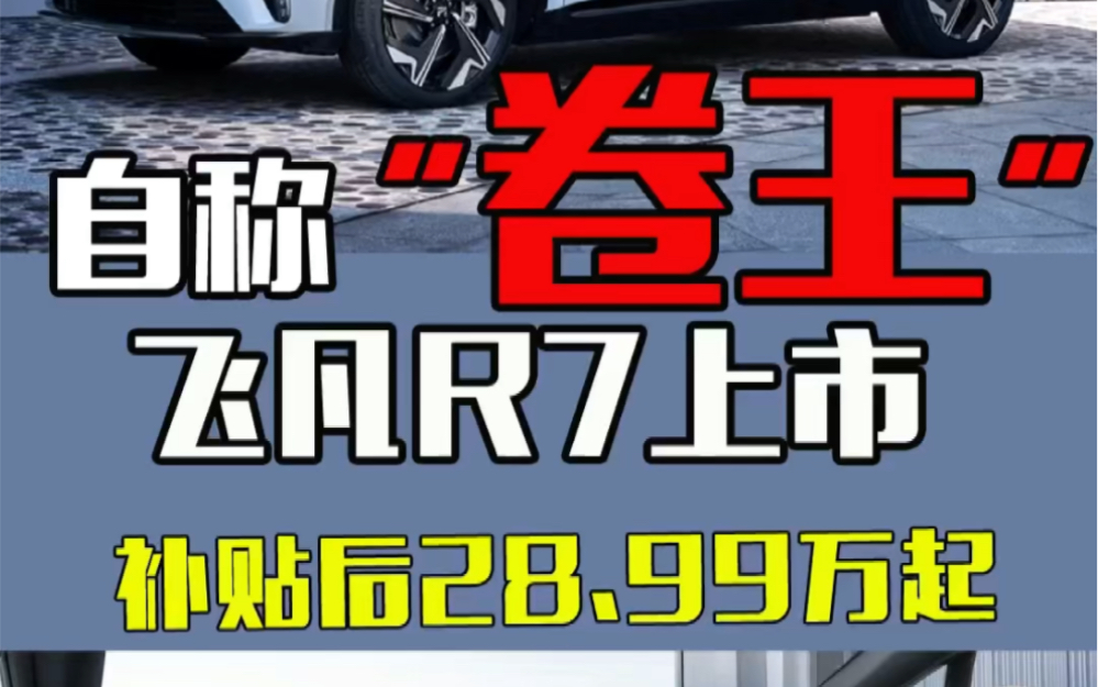 自称“卷王”的飞凡R7有什么本事?