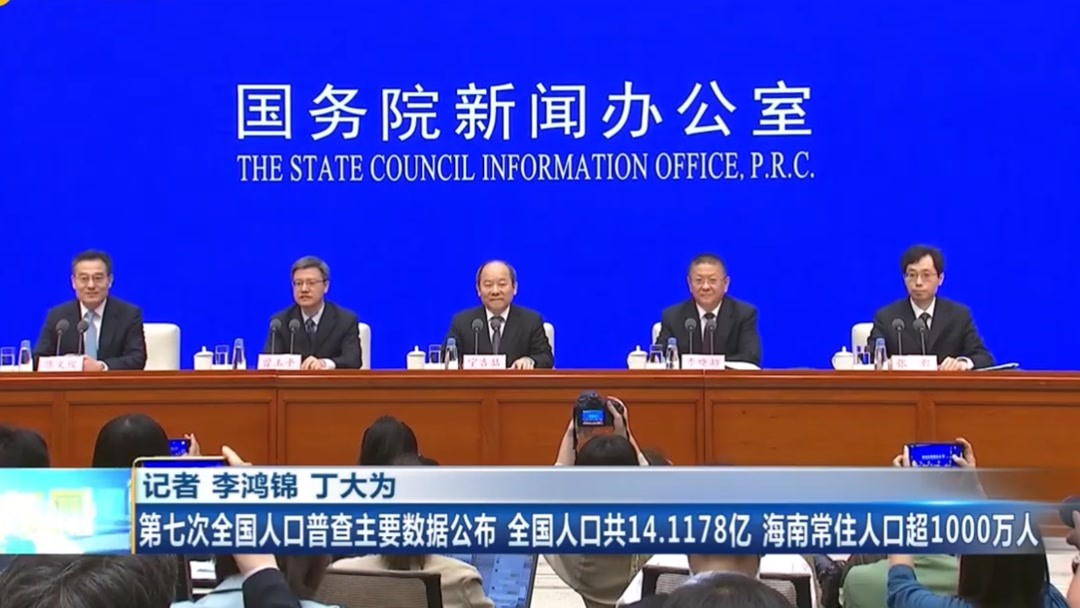 第七次全国人口普查数据:共14.1178亿 海南常住人口超1000万人
