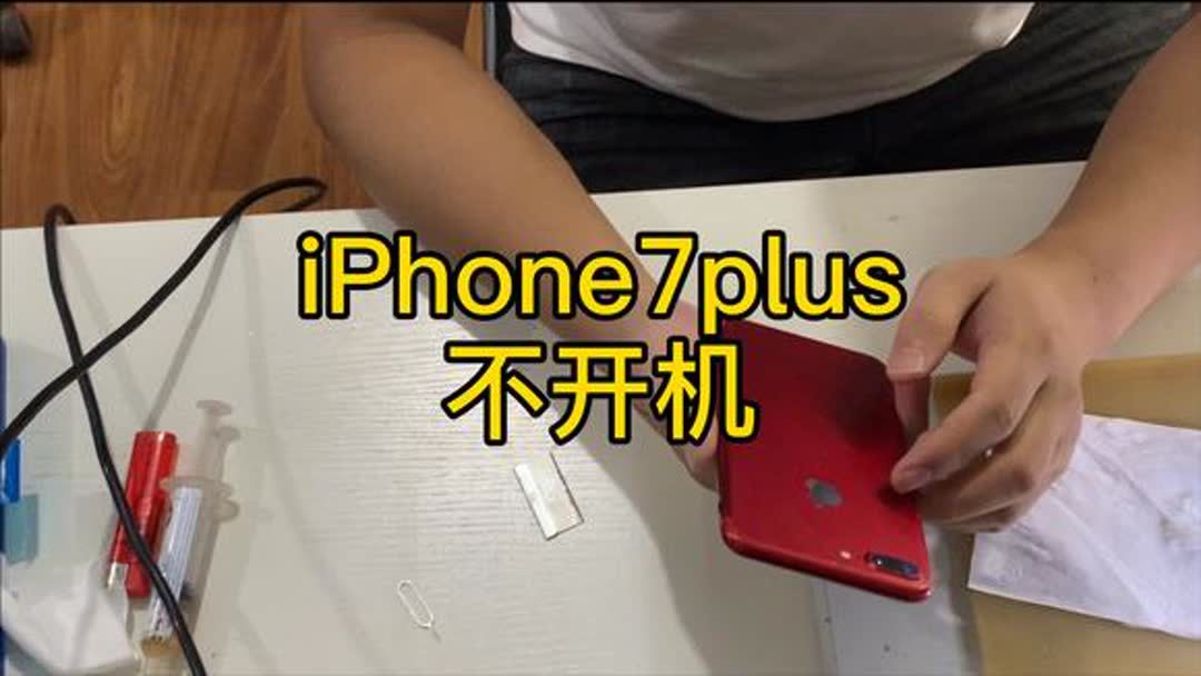 苹果7plus正常使用充电时突然不开机,竟因为一个小小的电容短路
