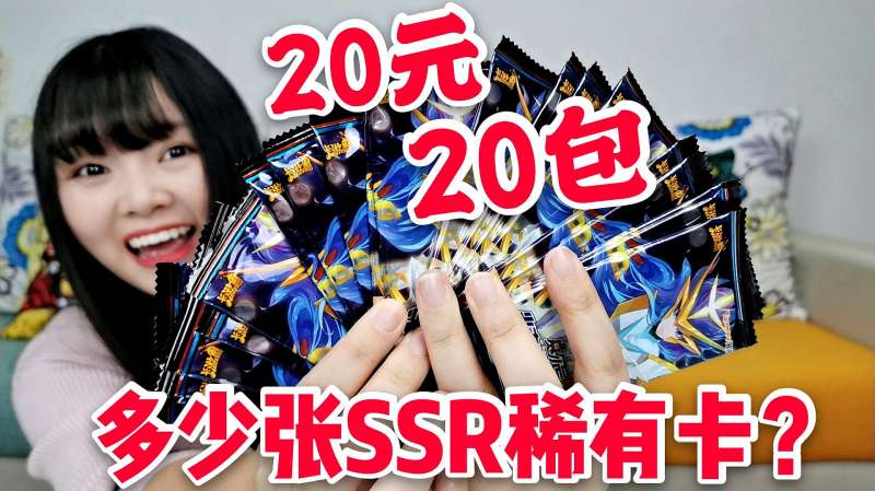 试玩20元“赛尔号卡牌”,20包全部拆完,会有SSR卡吗?