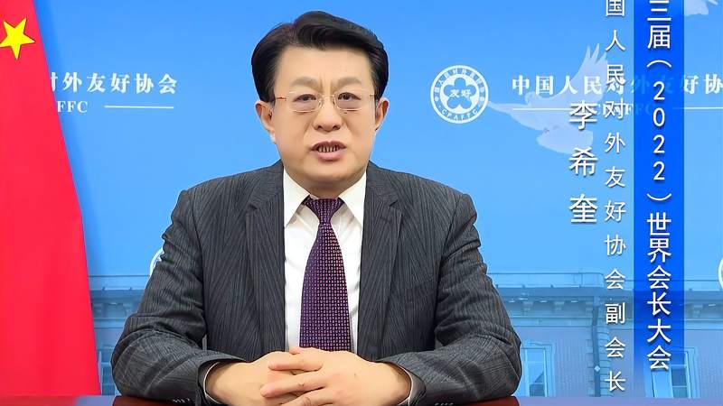 第三届世界会长大会中国人民对外友好协会副会长李希奎视频致辞