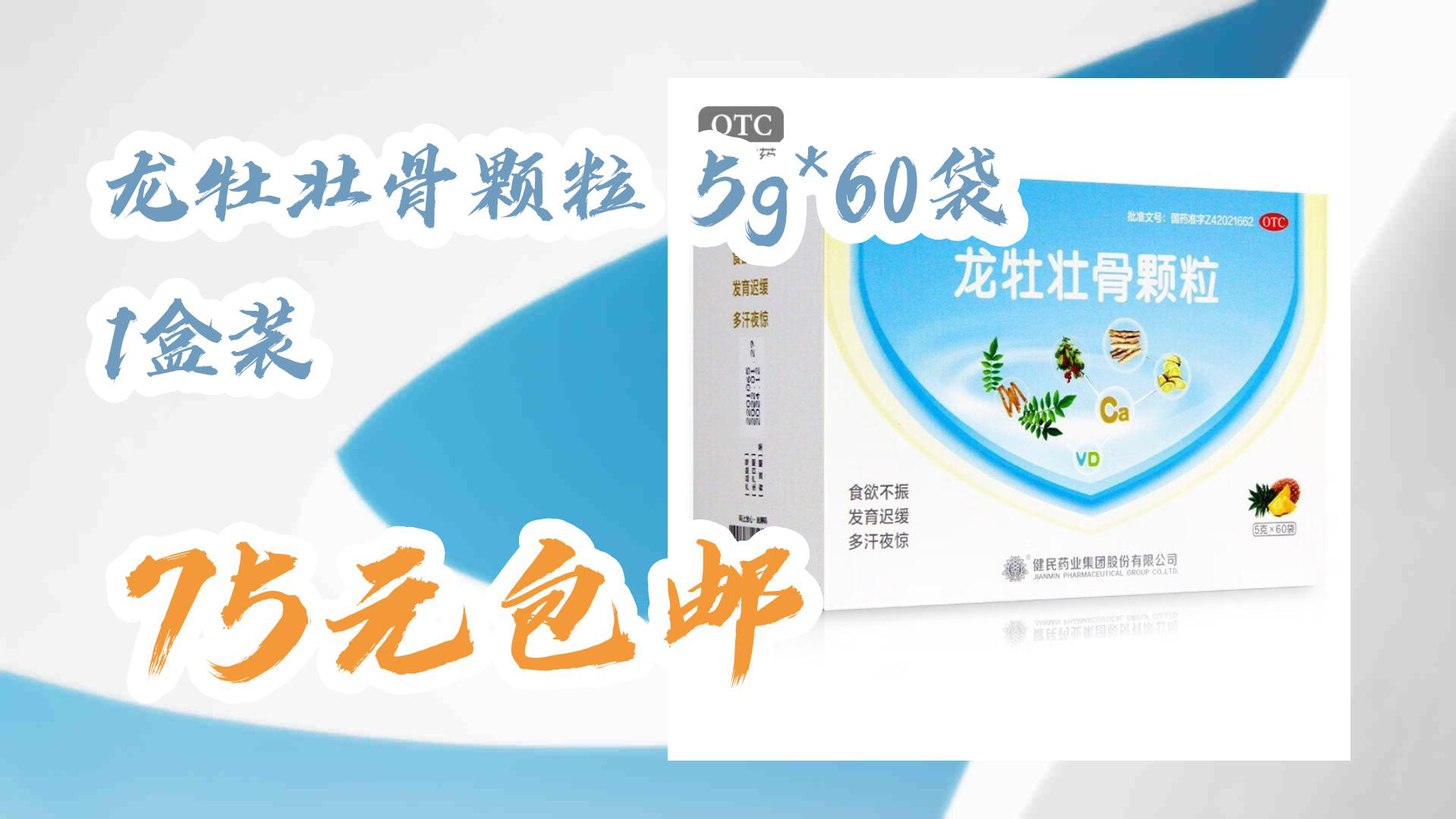 【京东】龙牡壮骨颗粒 5g*60袋 1盒装 75元包邮