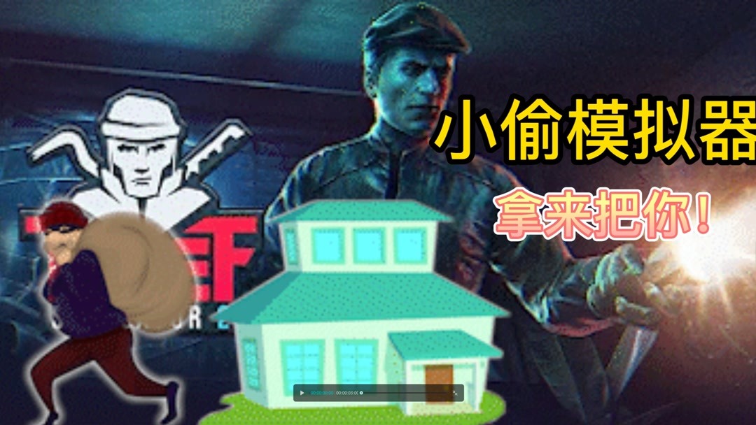小偷模拟器01:从没见过这么蠢屋主,我不是笨贼!