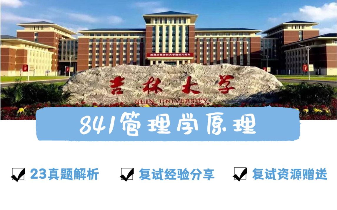 吉林大学|841管理学原理|复试第一学姐经验分享