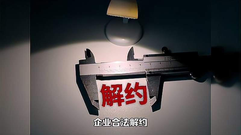 试用期不合格,用人单位如何解约?