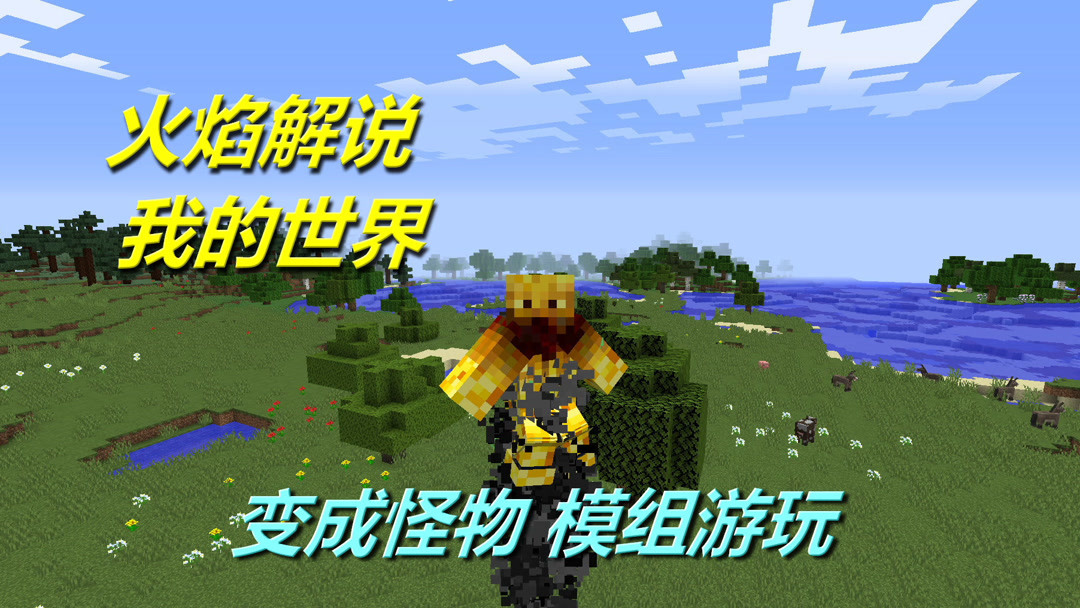 火焰解说 我的世界 4235 变成怪物 模组游玩