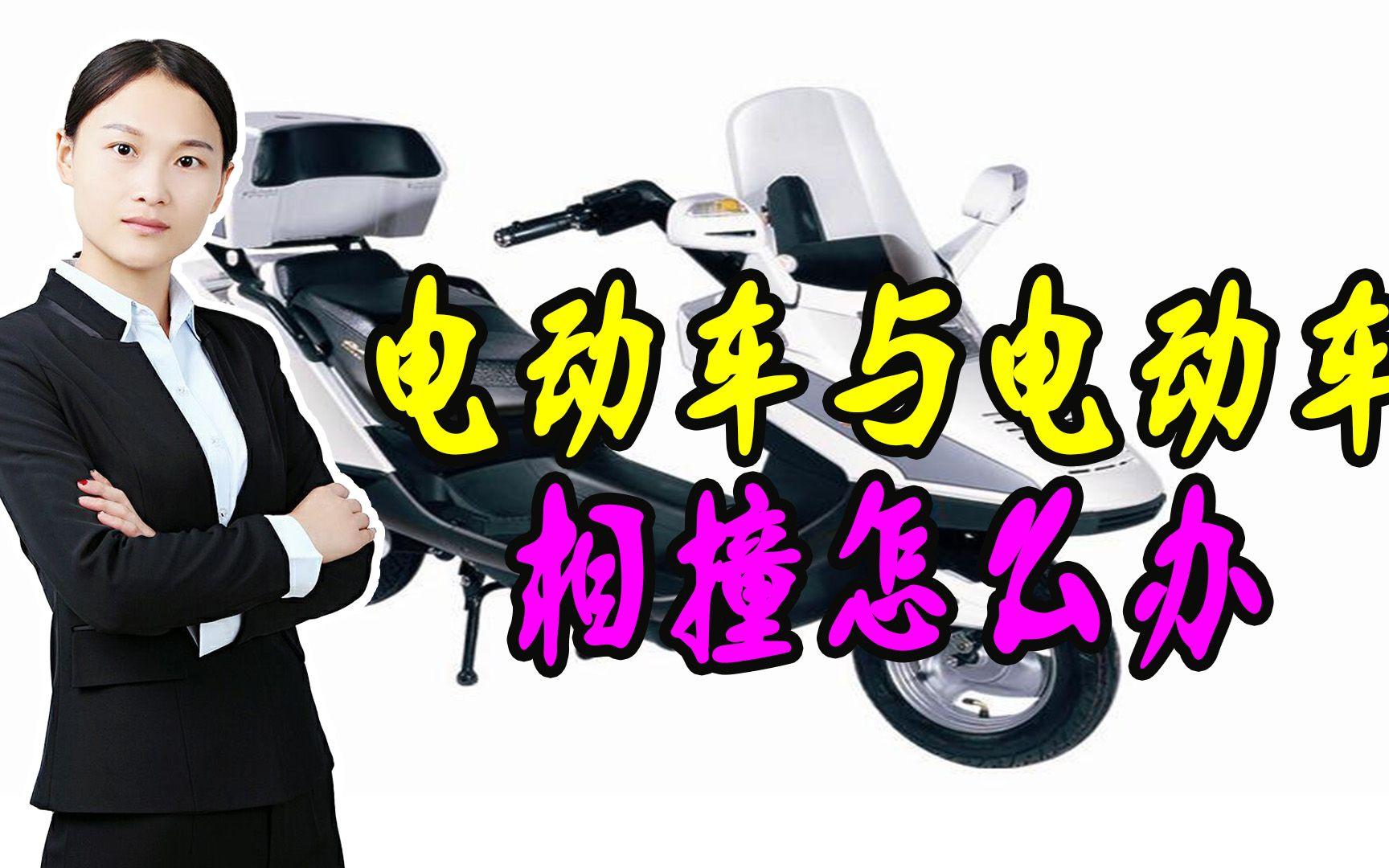 电车上路难免遇到一些事故,如果两辆电动车相撞,应该这样做