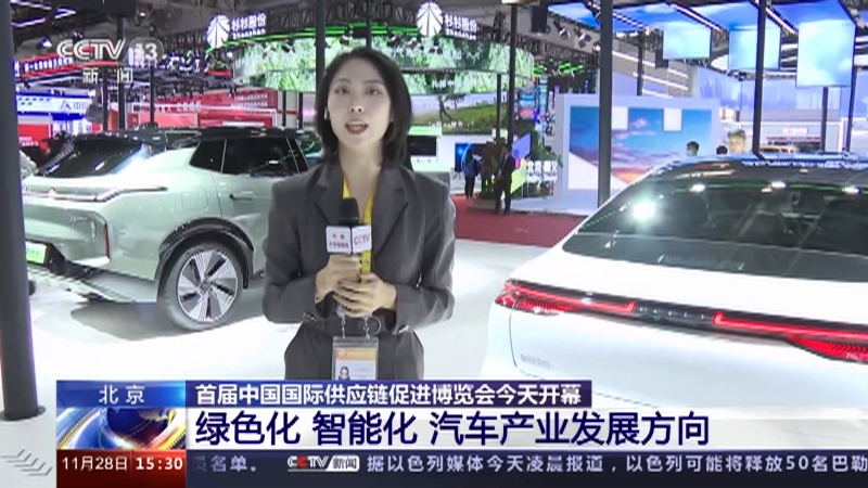 [新闻直播间]北京 首届中国国际供应链促进博览会今天开幕 智能汽车链...