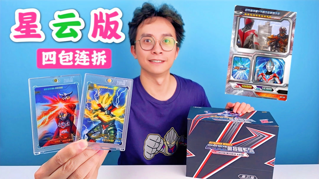 星云版奥特曼卡片!花费200元!四包连拆!连中超稀有OR电视卡!