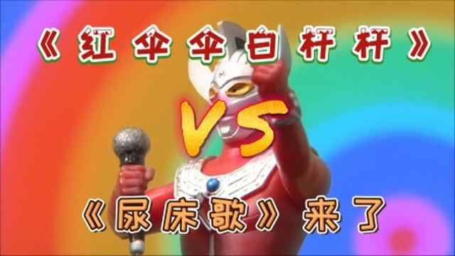 超好听的《红伞伞白杆杆》VS 尿床歌