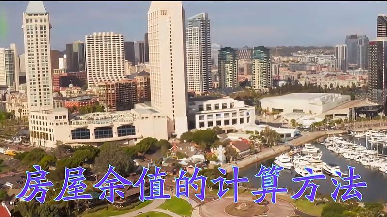 房屋余值的计算方法