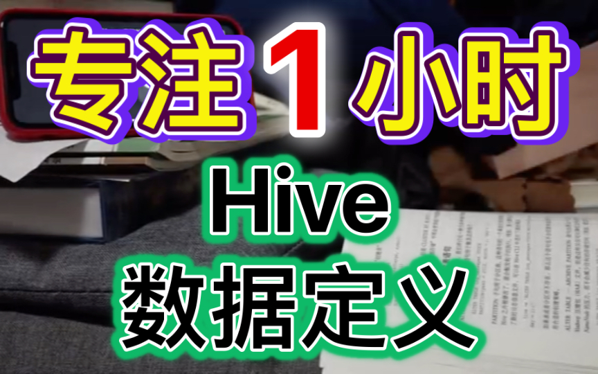 【学习】专注一小时|Hive|数据定义