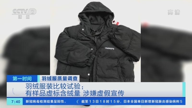 [第一时间]羽绒服质量调查 羽绒服装比较试验:80件样品中有16件未...
