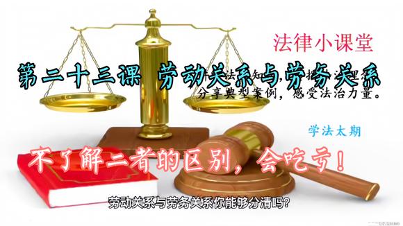 《法律小课堂》:第二十三课,劳动关系与劳务关系。搞不懂会吃亏