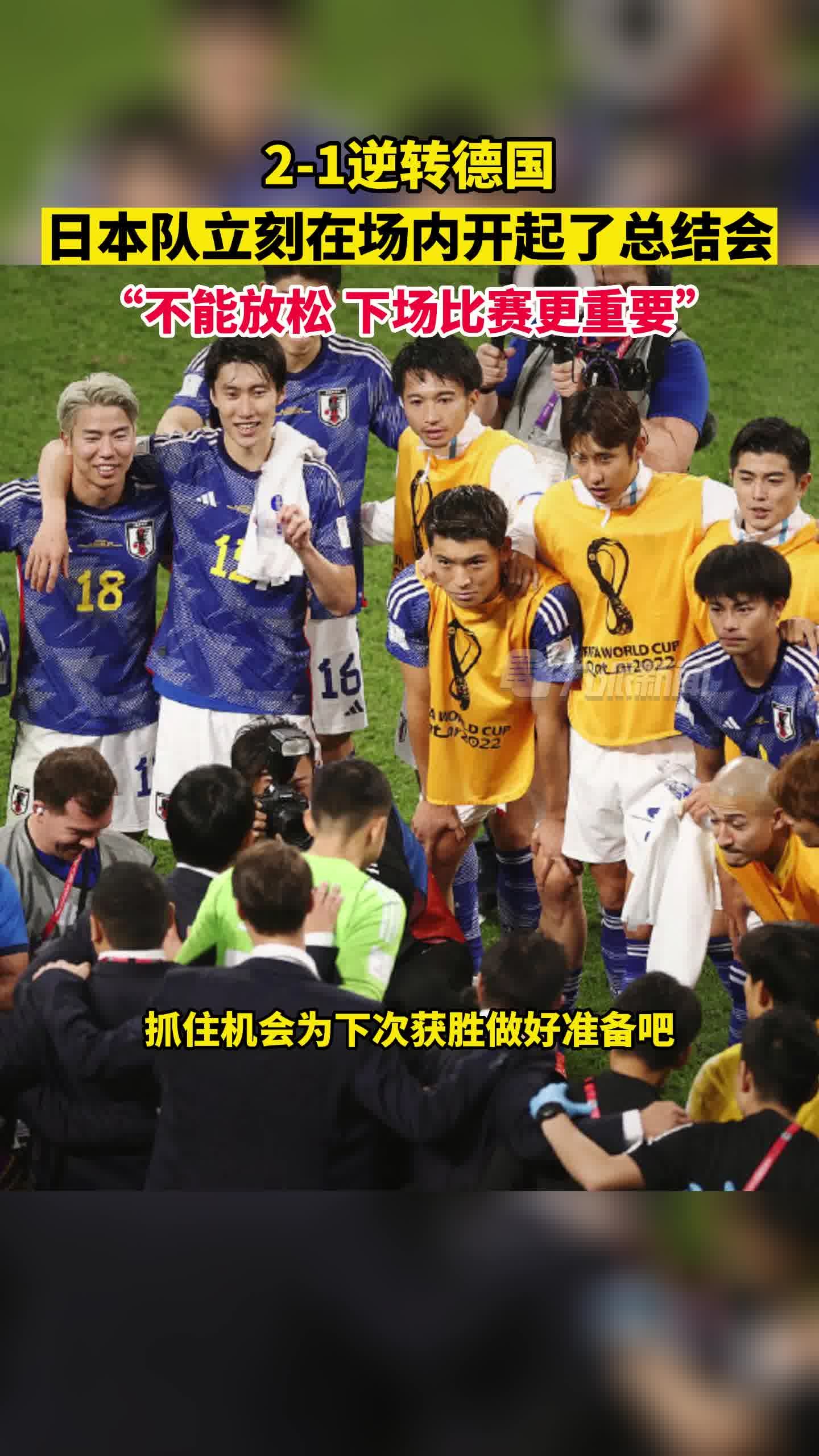 11月23日,卡塔尔,2-1逆转德国,日本队立刻在场内开起了总结会:不能放松,下场比赛更重要!